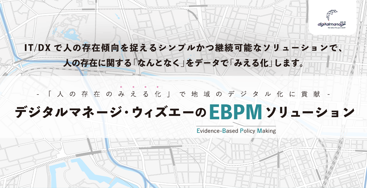 人の存在のみえる化:自治体向け人流解析EBPMソリューション - 「人の存在のみえる化」EBPMソリューション